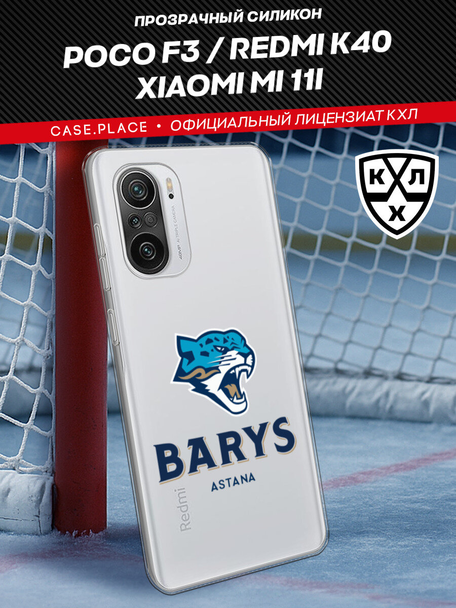 Чехол на Xiaomi Poco F3/Redmi K40/Mi 11i / Сяоми Поко Ф3/Редми K40/Ми 11i с принтом КХЛ Половина барса 2, прозрачный