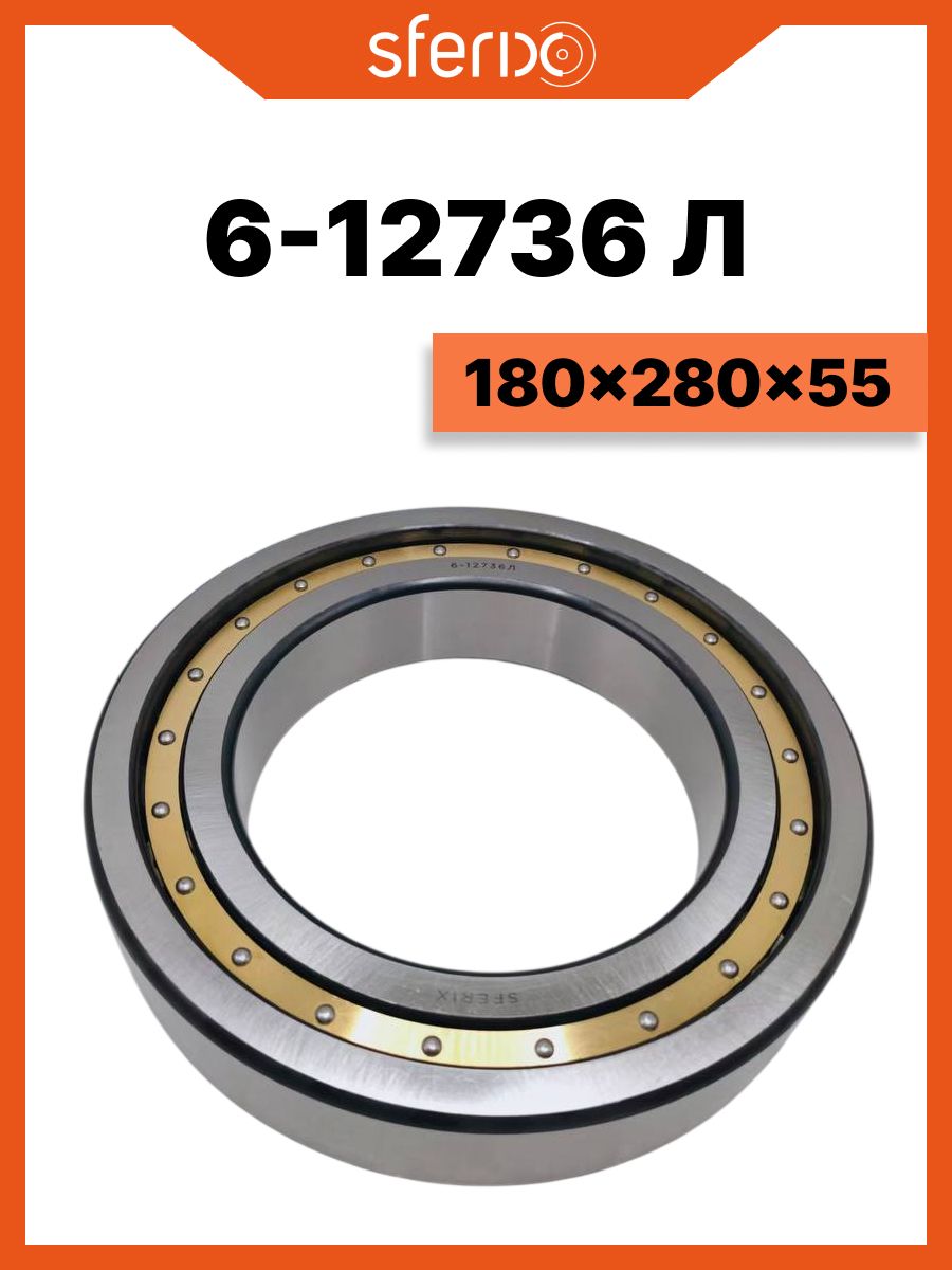 Подшипник 6-12736 Л SFERIX 180*280*55