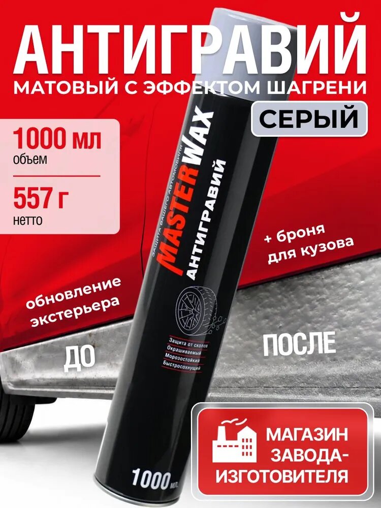 Антигравий алкидно-уретановый 313 Masterwax серый, аэрозоль 1000 мл