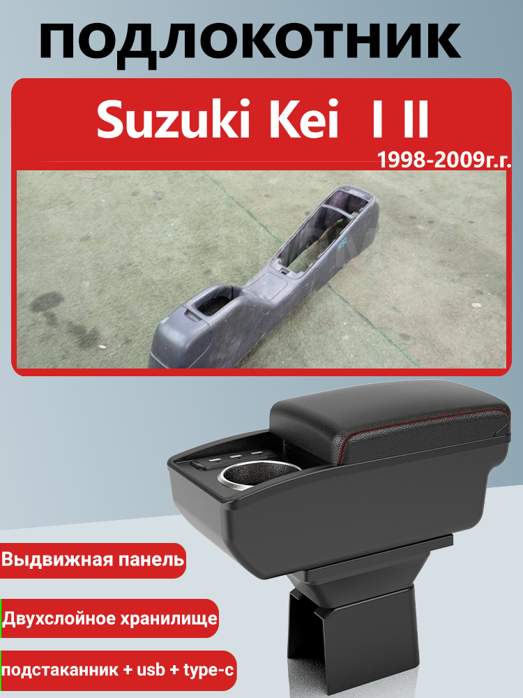 Подлокотник-бокс, для Suzuki Kei I II (1998-2009), ABS-пластик/экокожа, чёрный