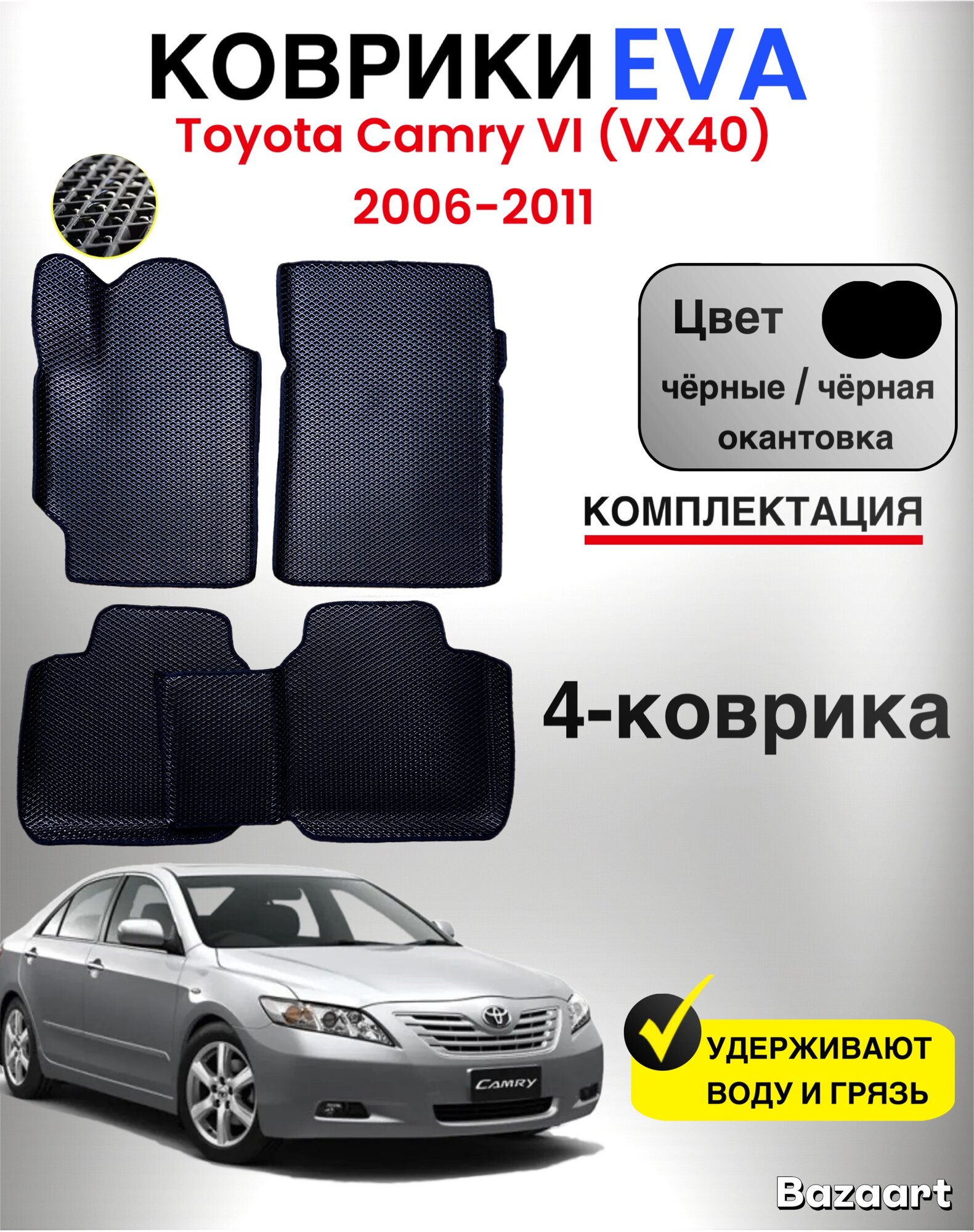 Комплект EVA с бортами для TOYOTA CAMRY XV40 (VI) 2006-2011/ Тойота Камри 40 (6).