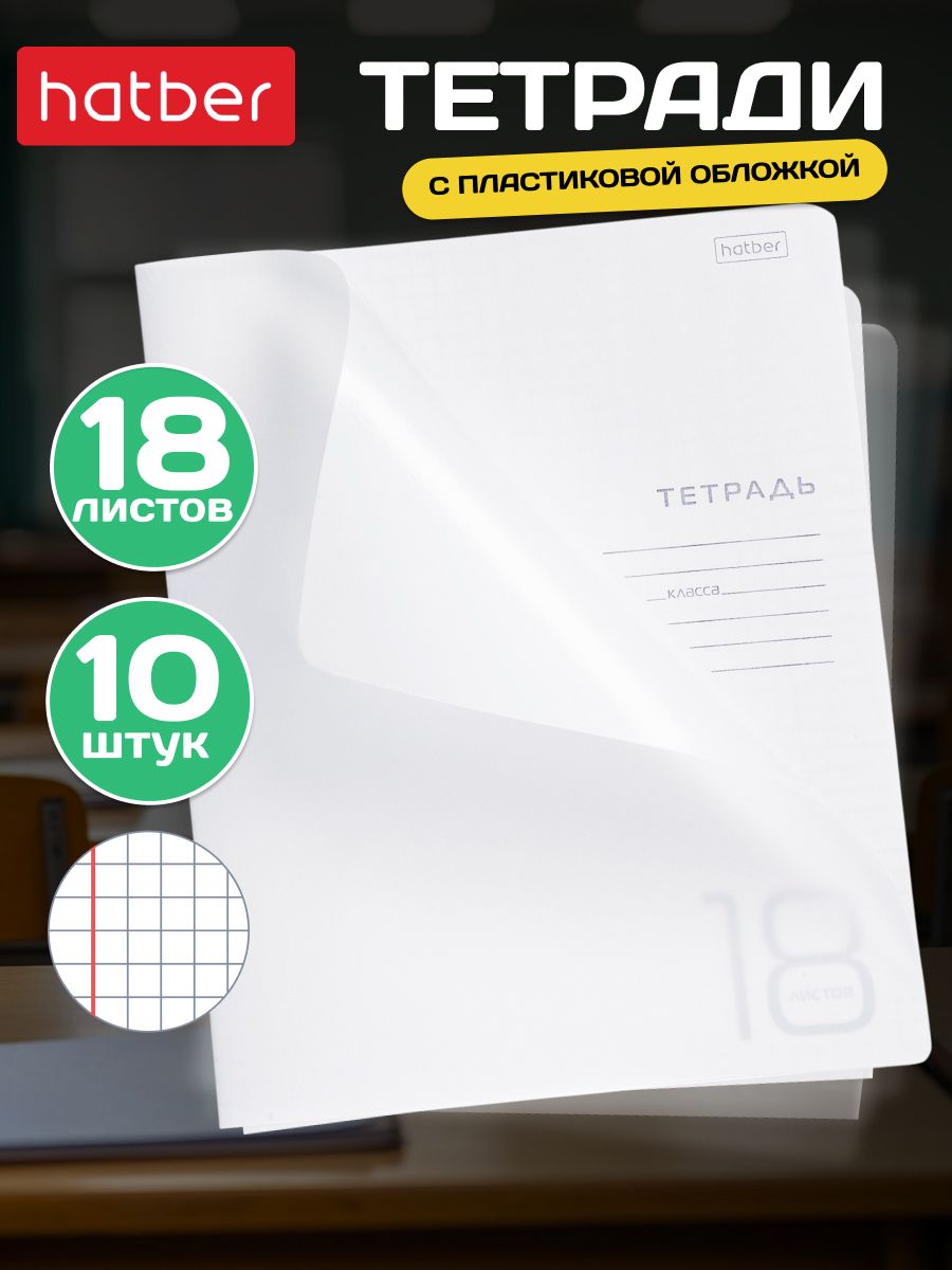 Тетради в клетку 18 листов 10 штук с пластиковой обложкой Белая