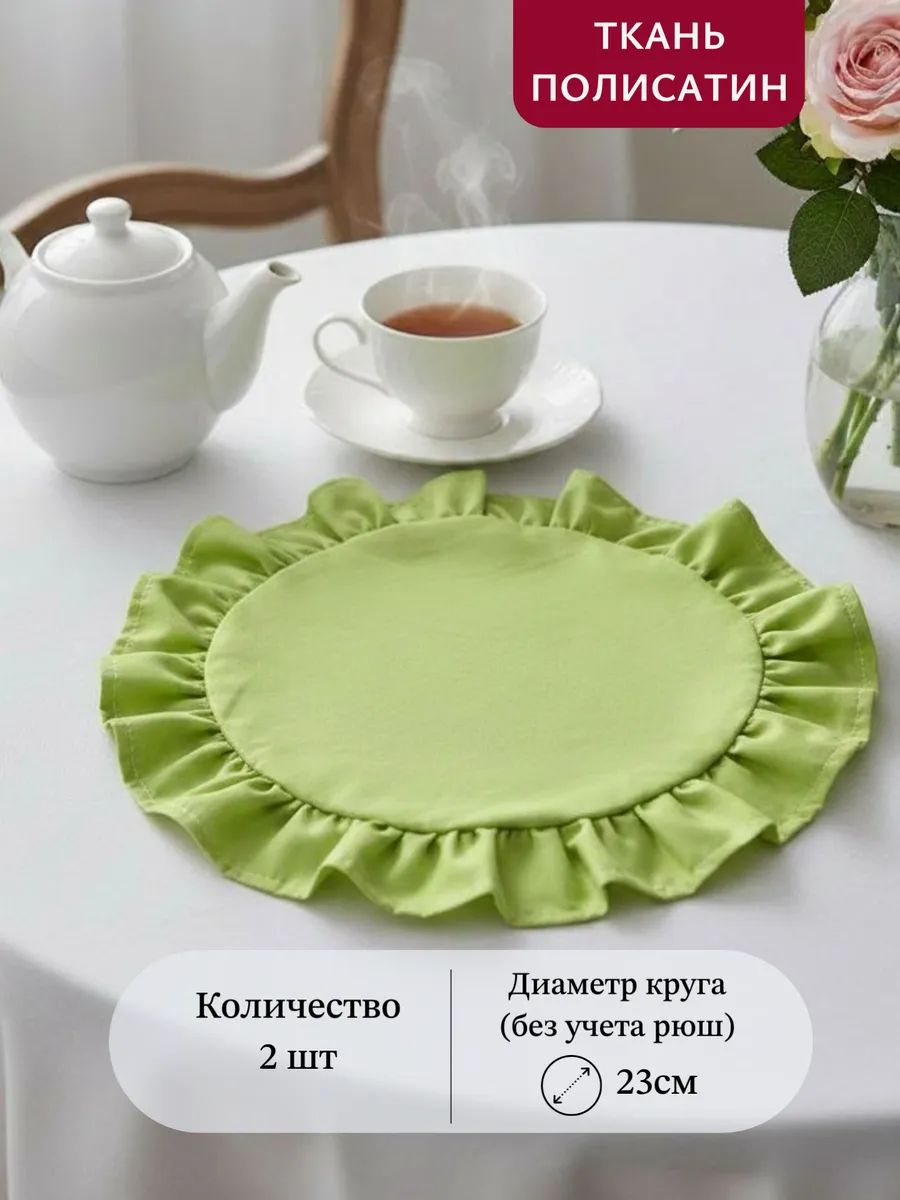 Салфетки на стол круглые из ткани полисатин, 2шт