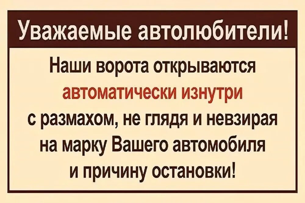 Табличка "Уважаемые автолюбители! Ворота открываются автоматически изнутри" (30х20см)
