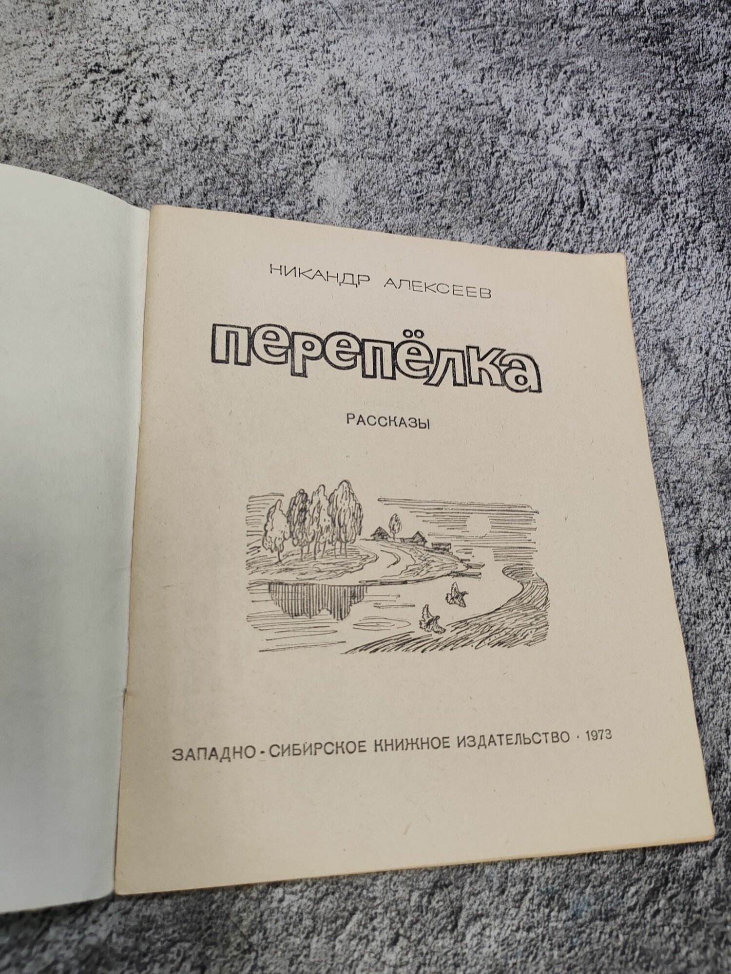 Перепелка (1973 г.) — фото 1