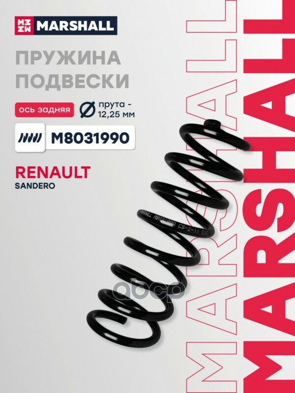 Пружина задняя RENAULT SANDERO, STEPWAY I 07- MARSHALL арт. M8031990
