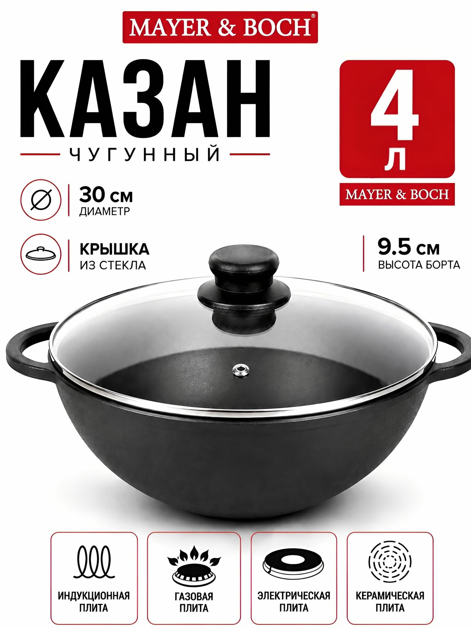 Казан чугунный с крышкой 4 литров Mayer&Boch для мангала и плиты