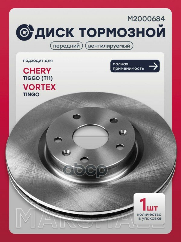 Диск тормозной Chery Tiggo (T11) 05-> MARSHALL арт. M2000684