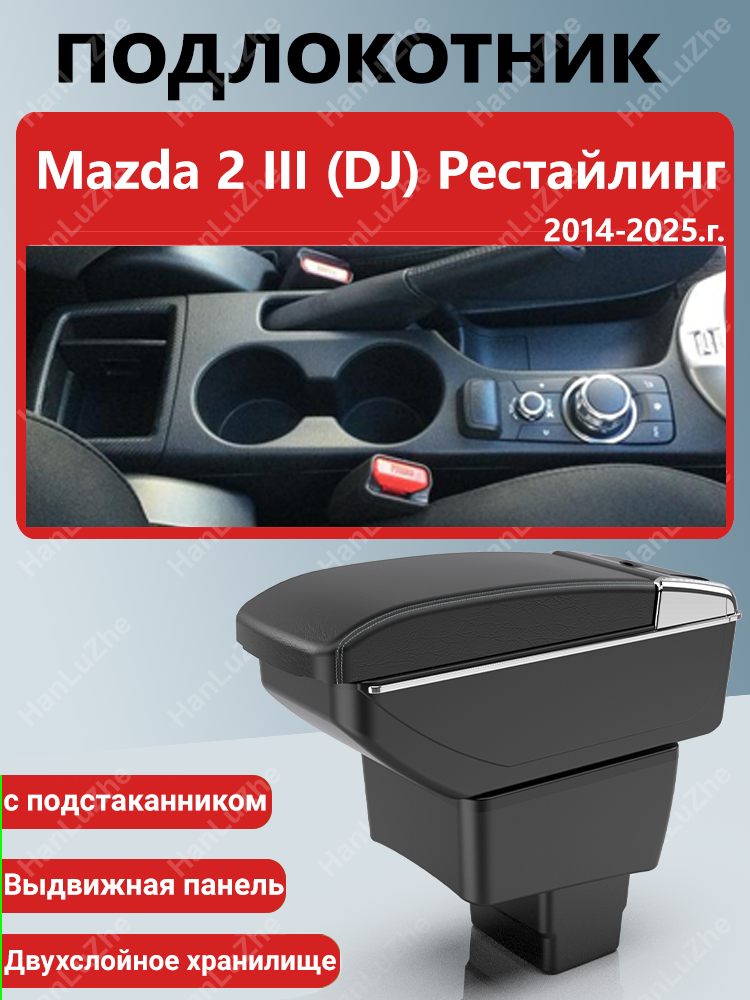 Подлокотник-бокс, для Mazda 2 III (DJ) Рестайлинг (2014-2025), ABS-пластик/экокожа, чёрный