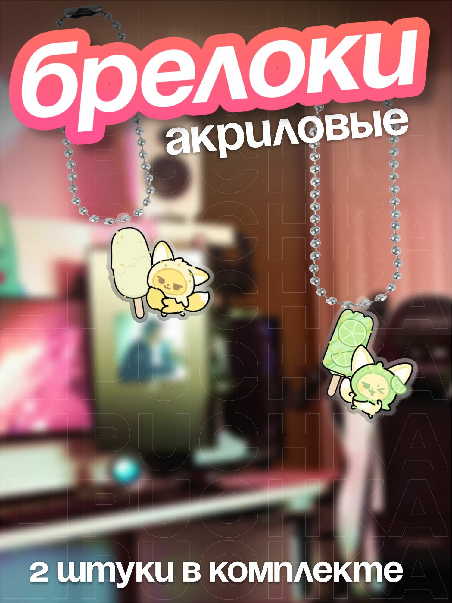Брелок Липучка