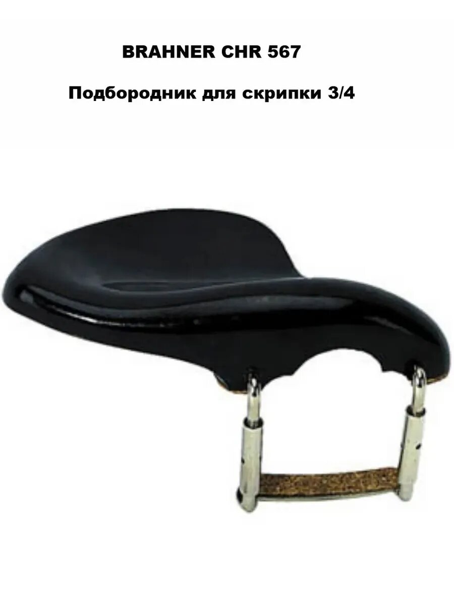 BRAHNER CHR 567- Подбородник для скрипки 3/4