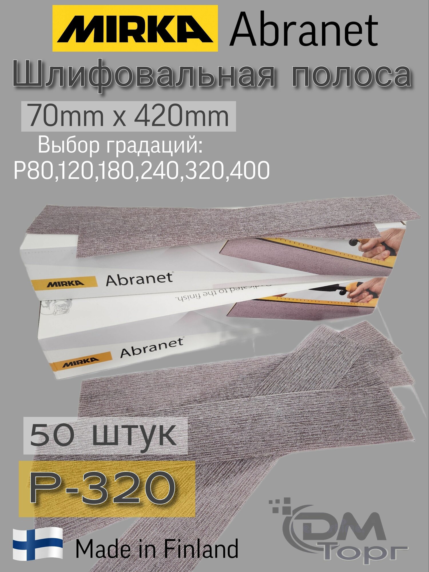 Mirka Abranet шлифовальные полосы 70х420. Мирка Абранет сетчатый абразив Р-320 (50 штук).