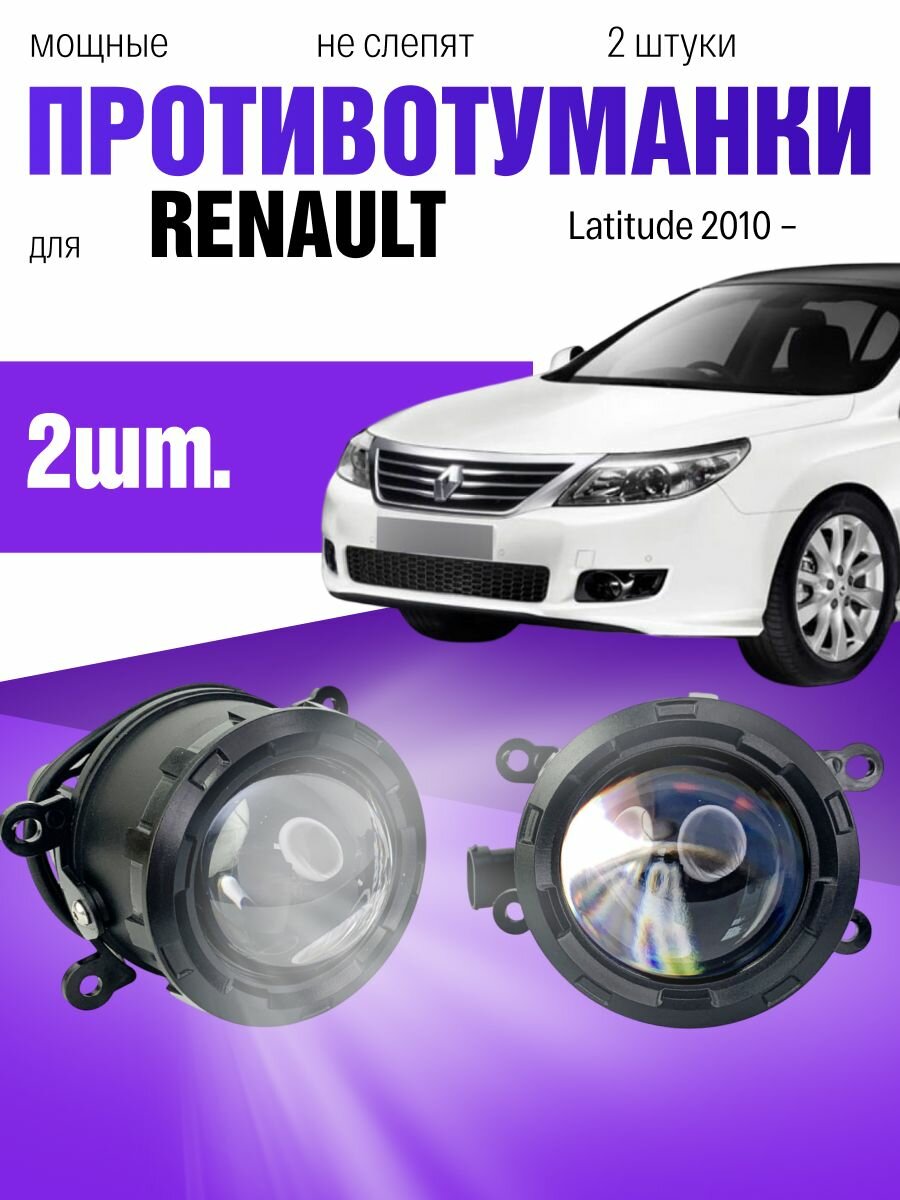 Противотуманные фары LED линзы для Renault: Latitude 2010 и других авто ПТФ 100ВТ, 6000K, 9-32V, 2шт