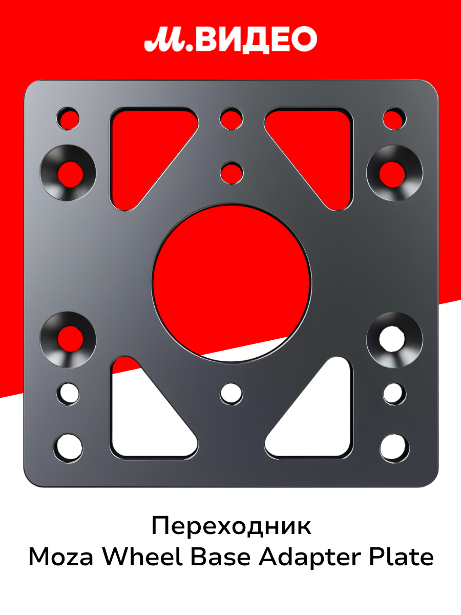 Переходник для базы руля Moza Wheel Base Adapter Plate (for R21/R16/R9/R5) RS049