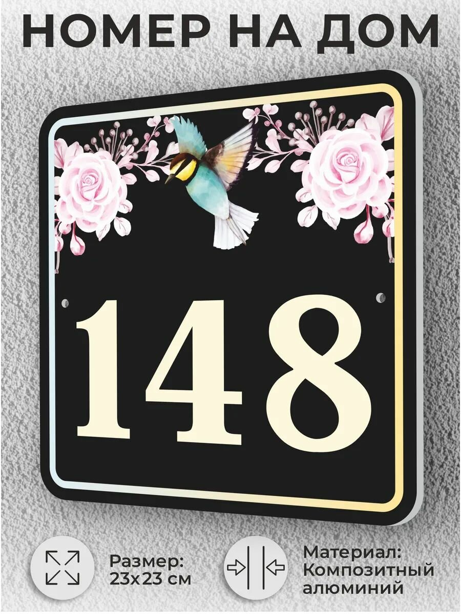 Черная адресная табличка с номером дома, домовой знак №148