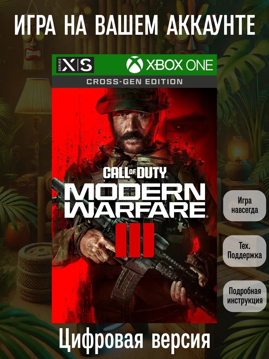 Call of Duty : Modern Warfare III (One, Series S|X) , Цифровая версия игры | Доставка на почту