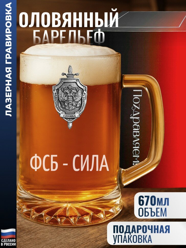 Пивная кружка ФСБ "Фсб - сила"