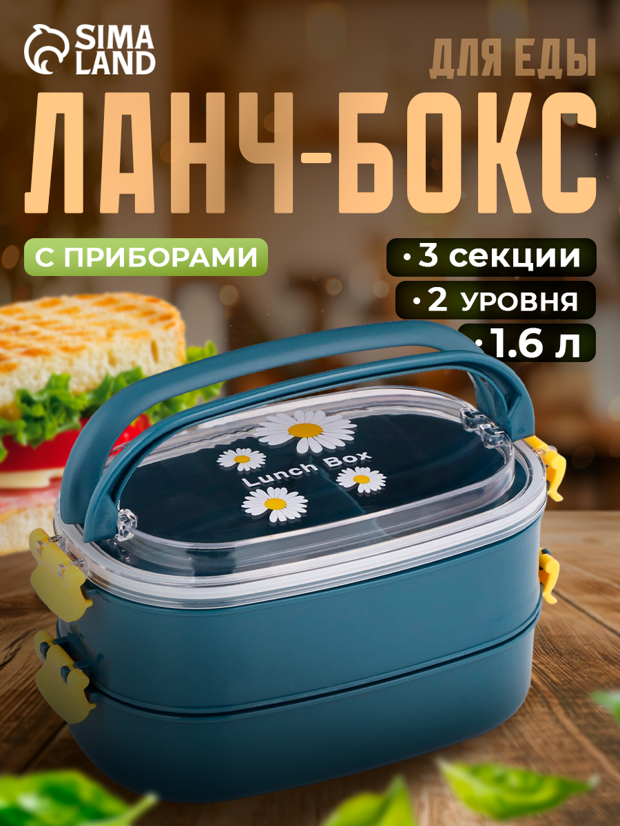 Ланч бокс в школу, контейнер для еды, 1.6 л, с приборами, 2 уровня, 22.5 х12.5 х12 см, пластик, цвет синий