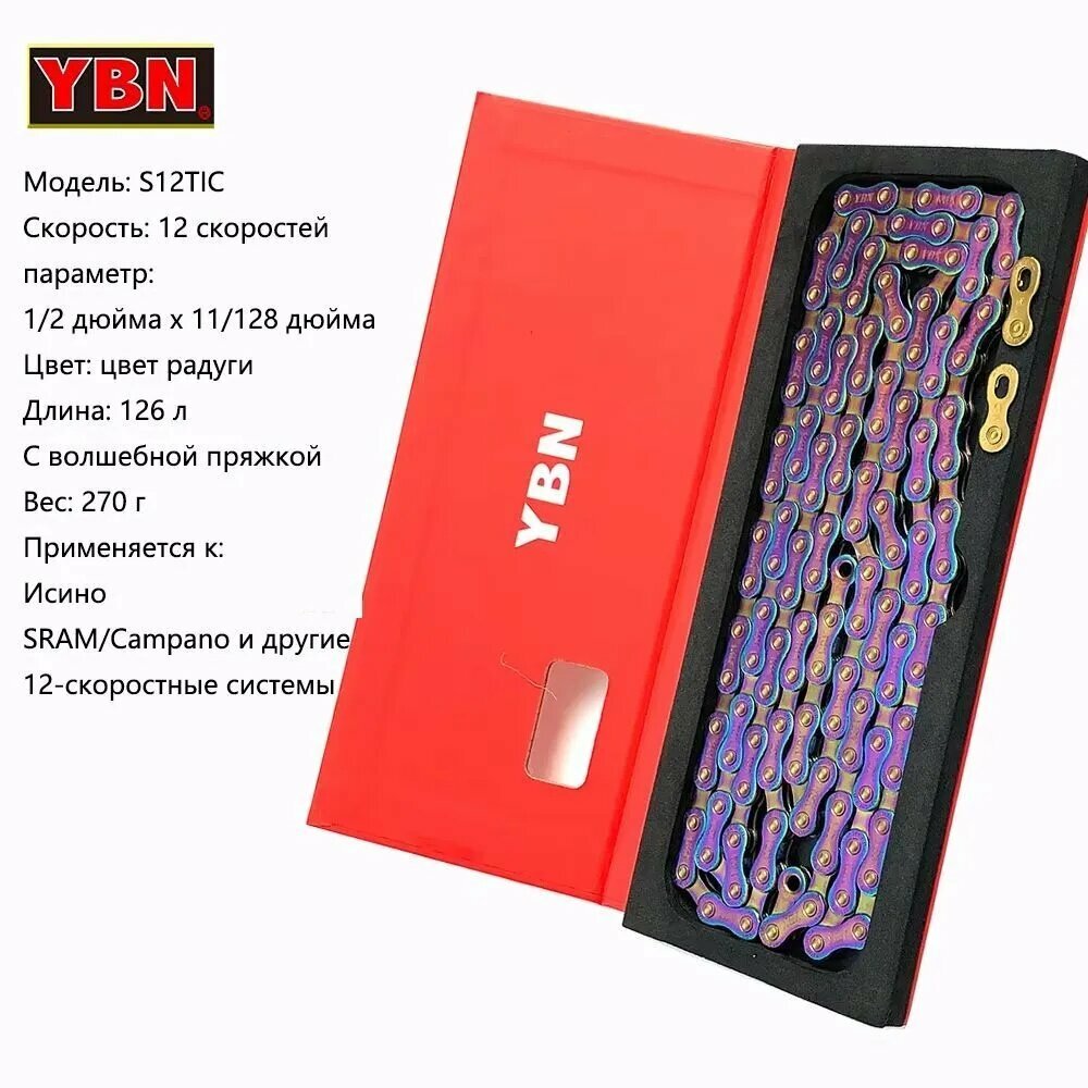 YBN SH/SLA, цепь для шоссейного велосипеда, 12 скоростей, с замком на 126 звеньев, для SHIMANO SRAM, цветной