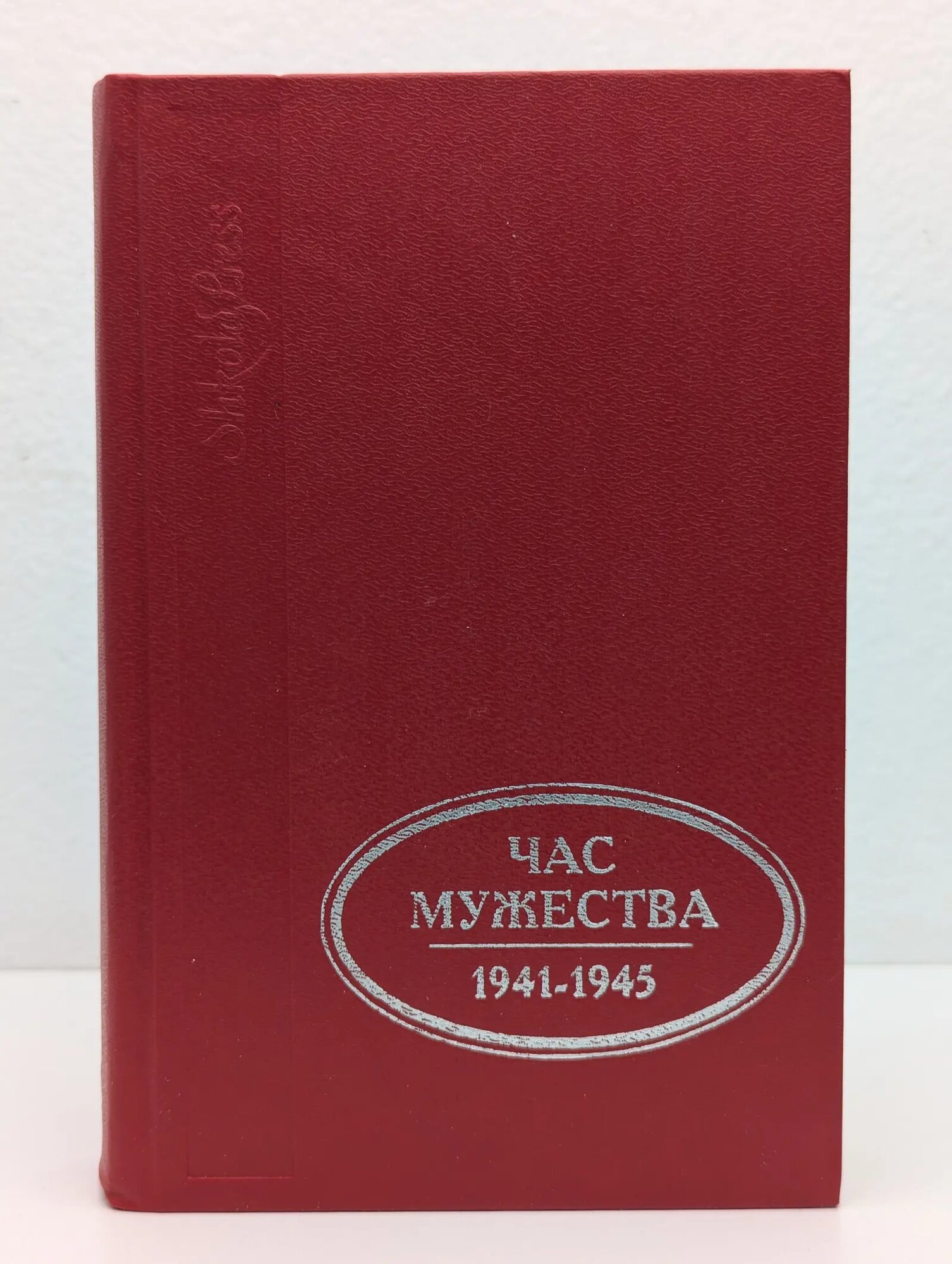 Час мужества 1941-1945 Сборник 1995