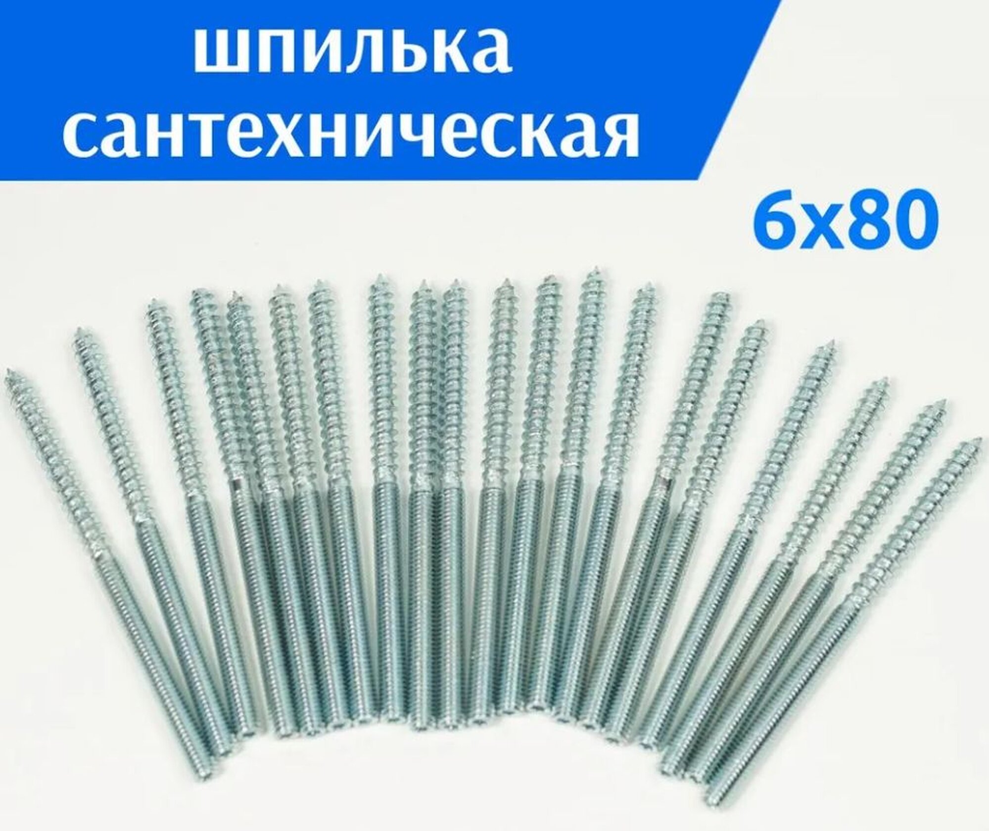 Шпилька сантехническая Шпунтик, 6x80 мм, 20 штук в упаковке, цвет серебристый