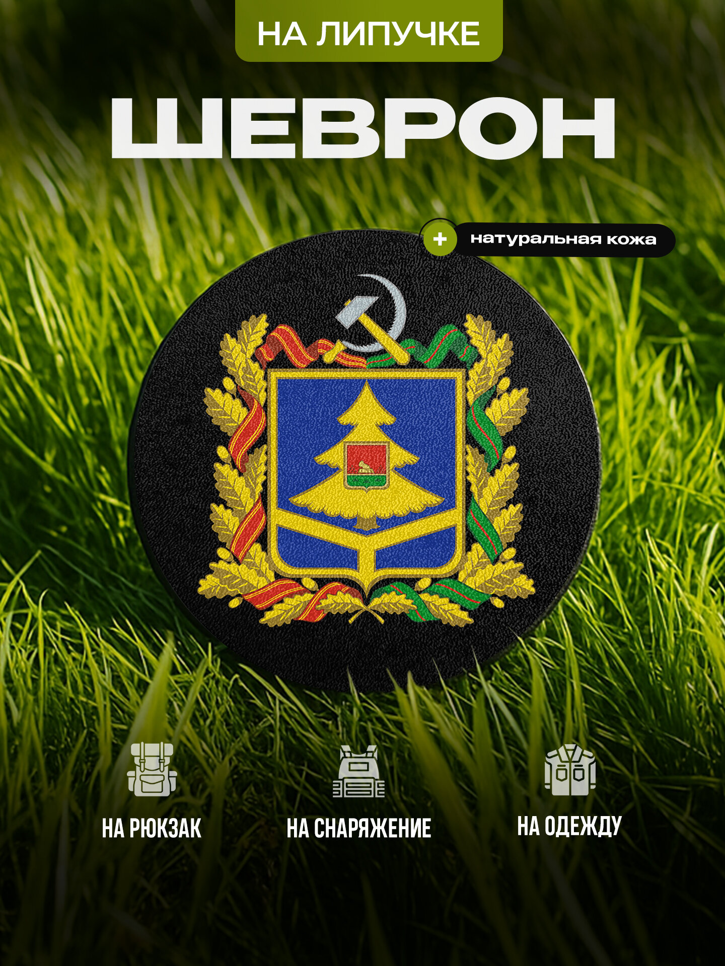 Шеврон IREVIVE кожаный с принтом Брянская область герб на липучке, для военного, аксессуар на форму