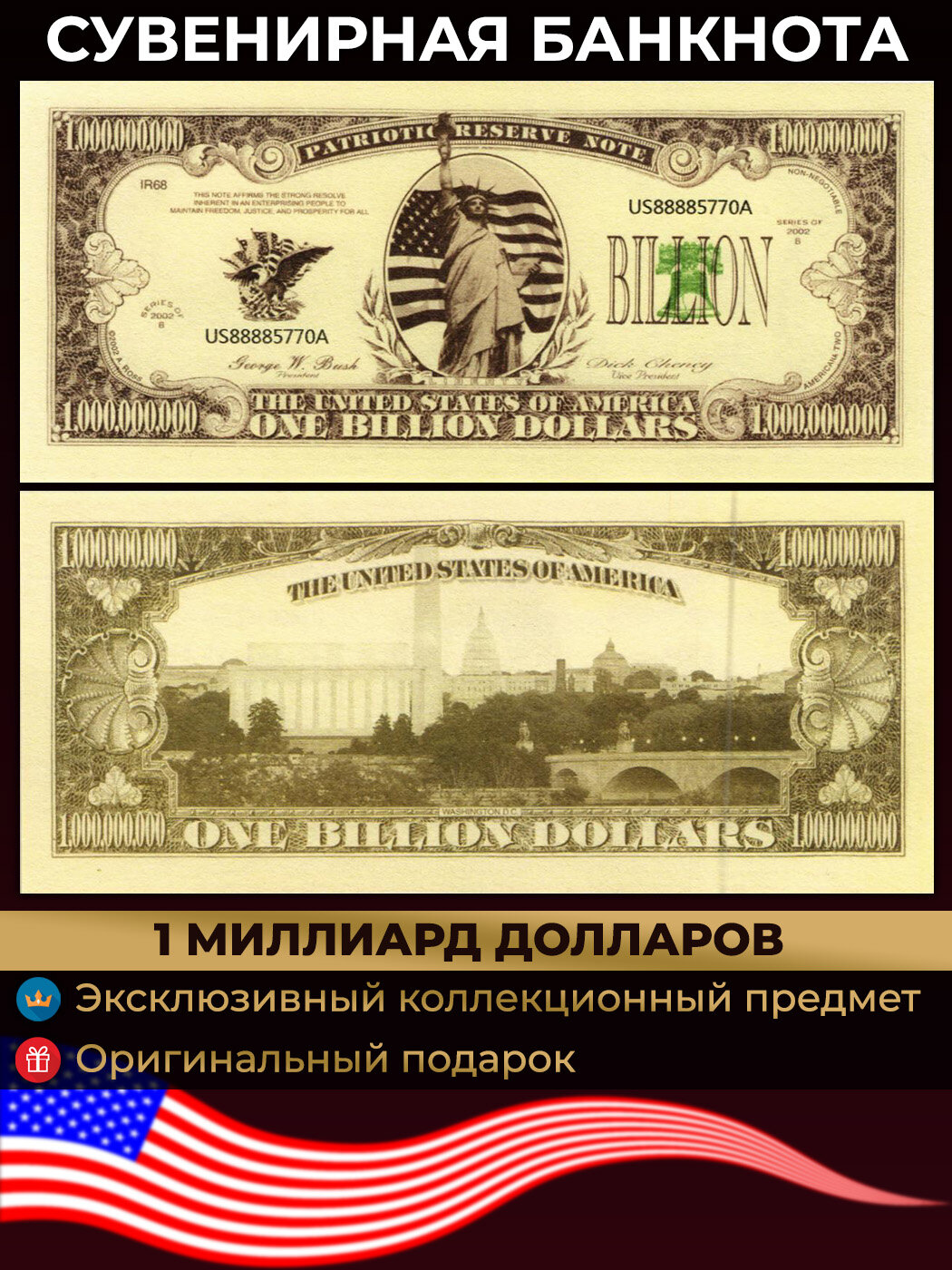 Сувенирная купюра США миллиард 1000000000 долларов