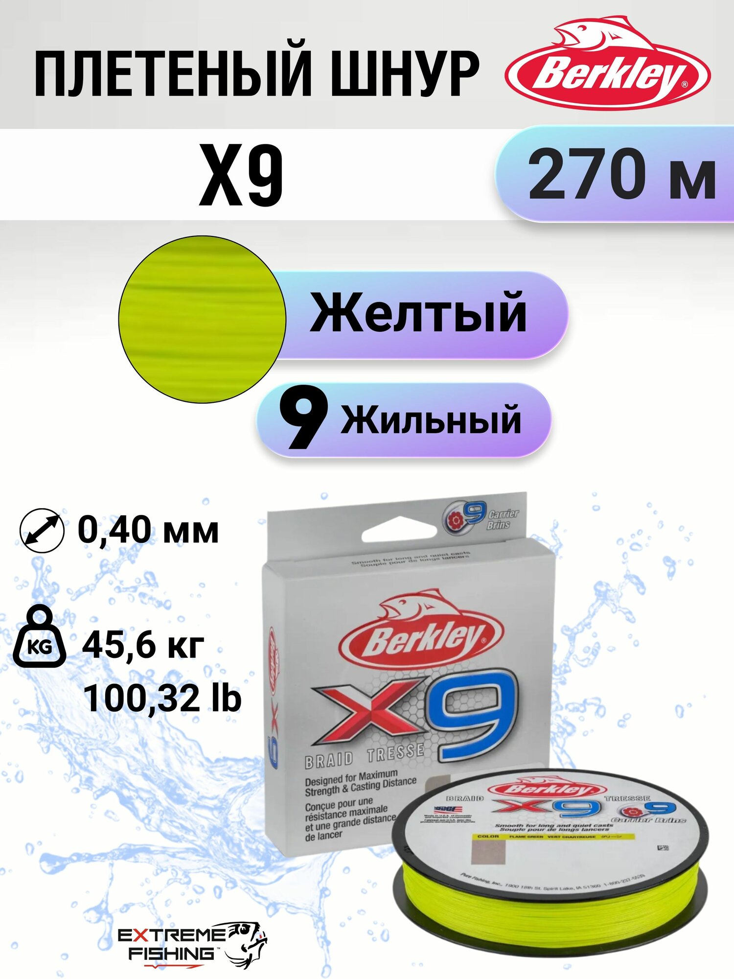 Леска плетеная Berkley X9 270M Яркожелтая 0,40mm 45,6kg