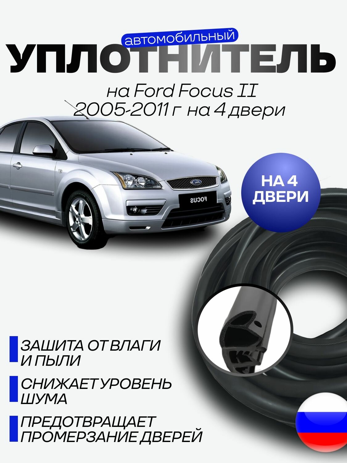 Комплект уплотнителей проема 4 дверей на Ford Focus II 2005-2011 г / Форд Фокус 2, седан хэтчбек, универсал 13,7 метра