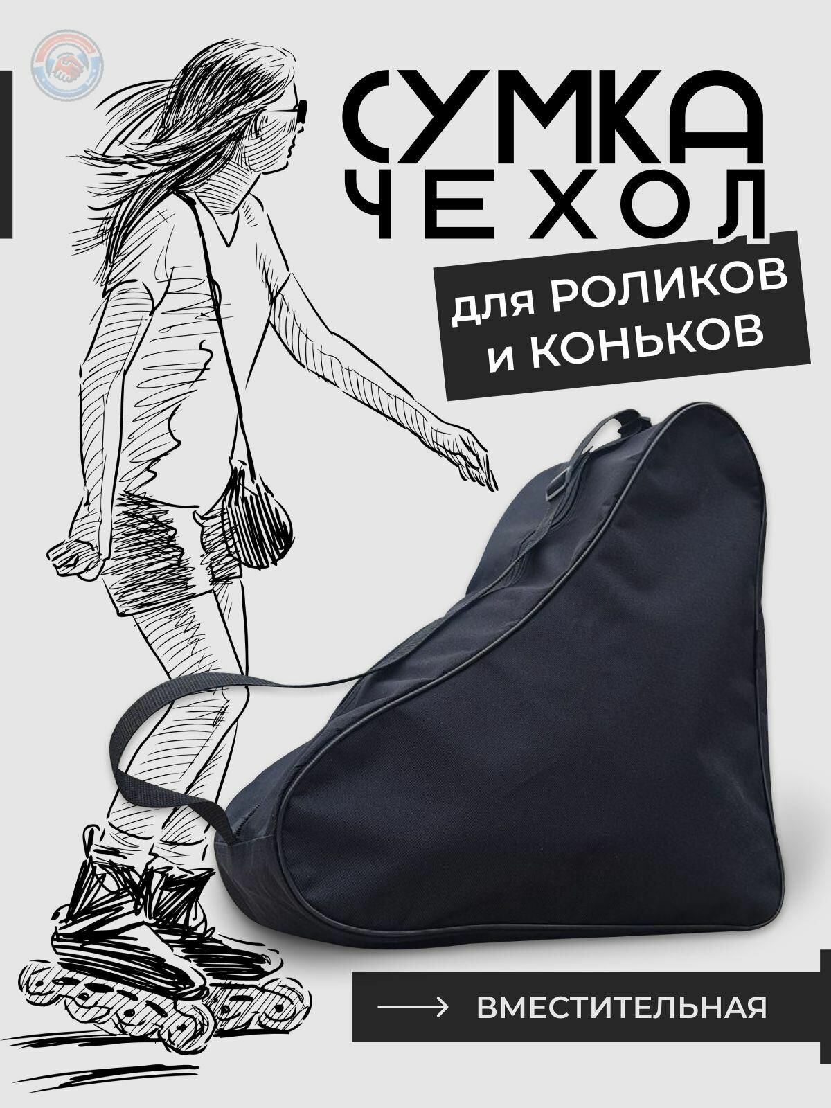 Сумка для коньков и роликов, удобный чехол с ручками и ремнём для катка и спортзала