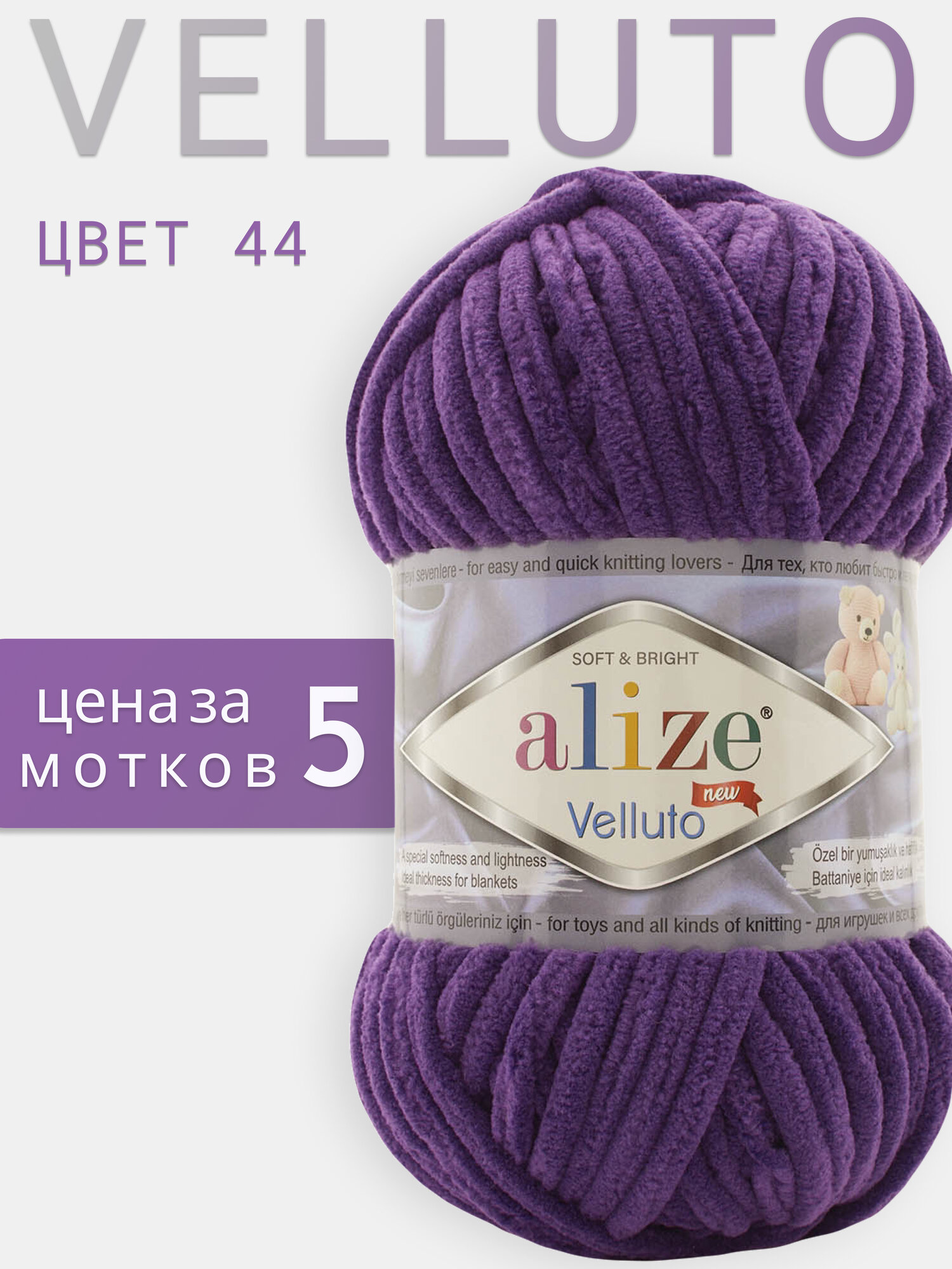 Пряжа для вязания Alize Velluto 5 мотков(68м, 100гр), цвет 44 темно-фиолетовый