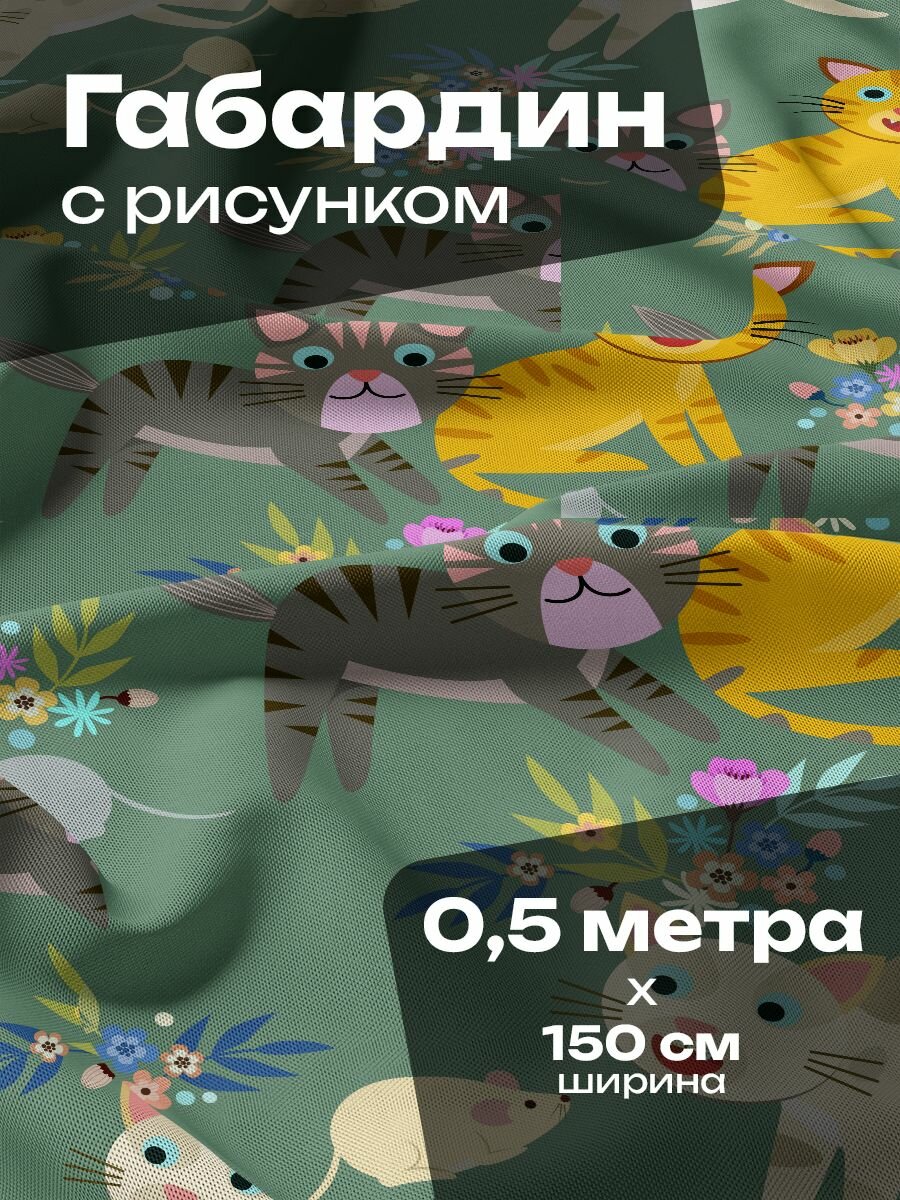 Ткань для шитья и рукоделия Габардин / 0.5 метра