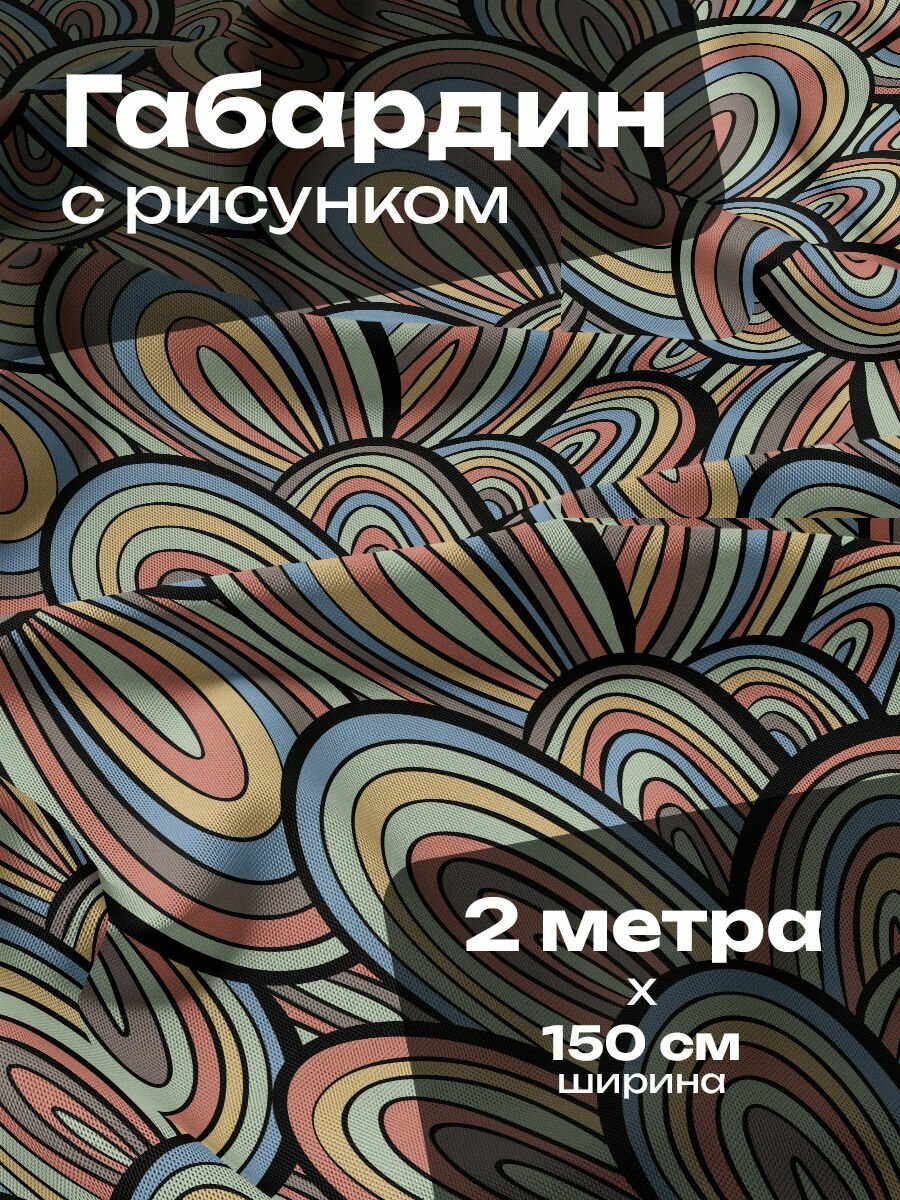 Ткань для шитья и рукоделия Габардин / 2 метра