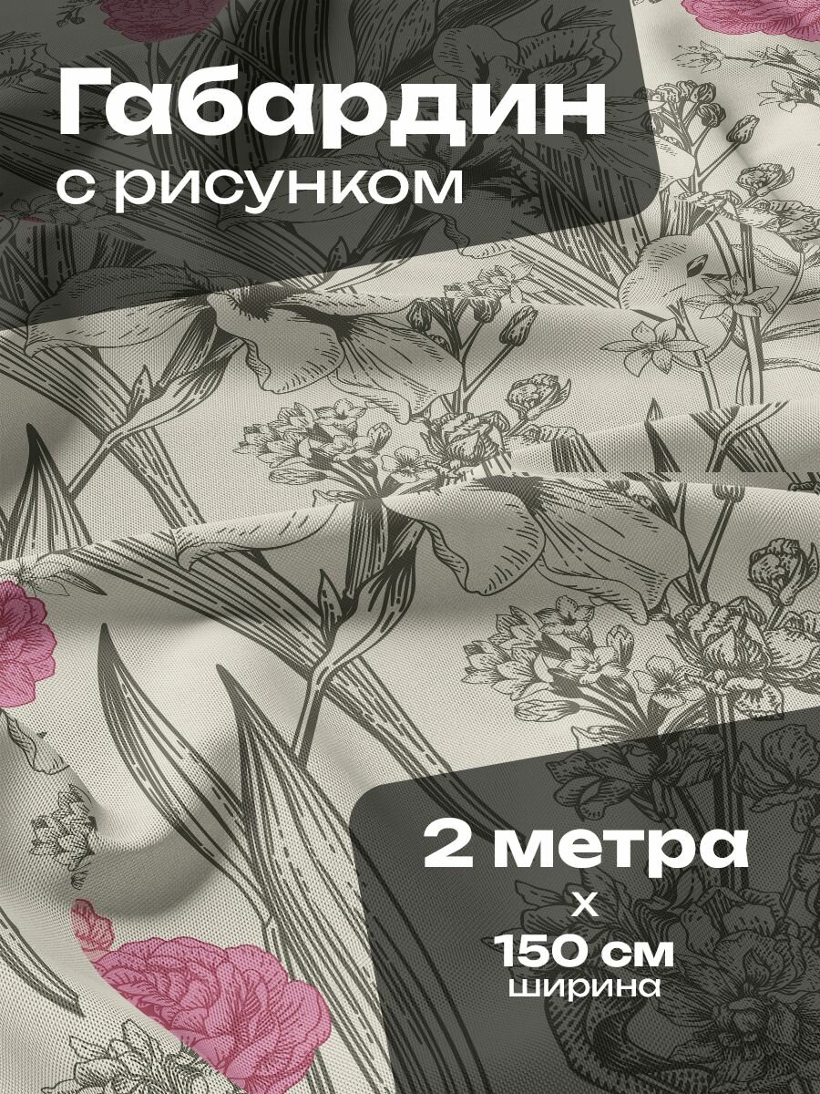 Ткань для шитья и рукоделия Габардин / 2 метра
