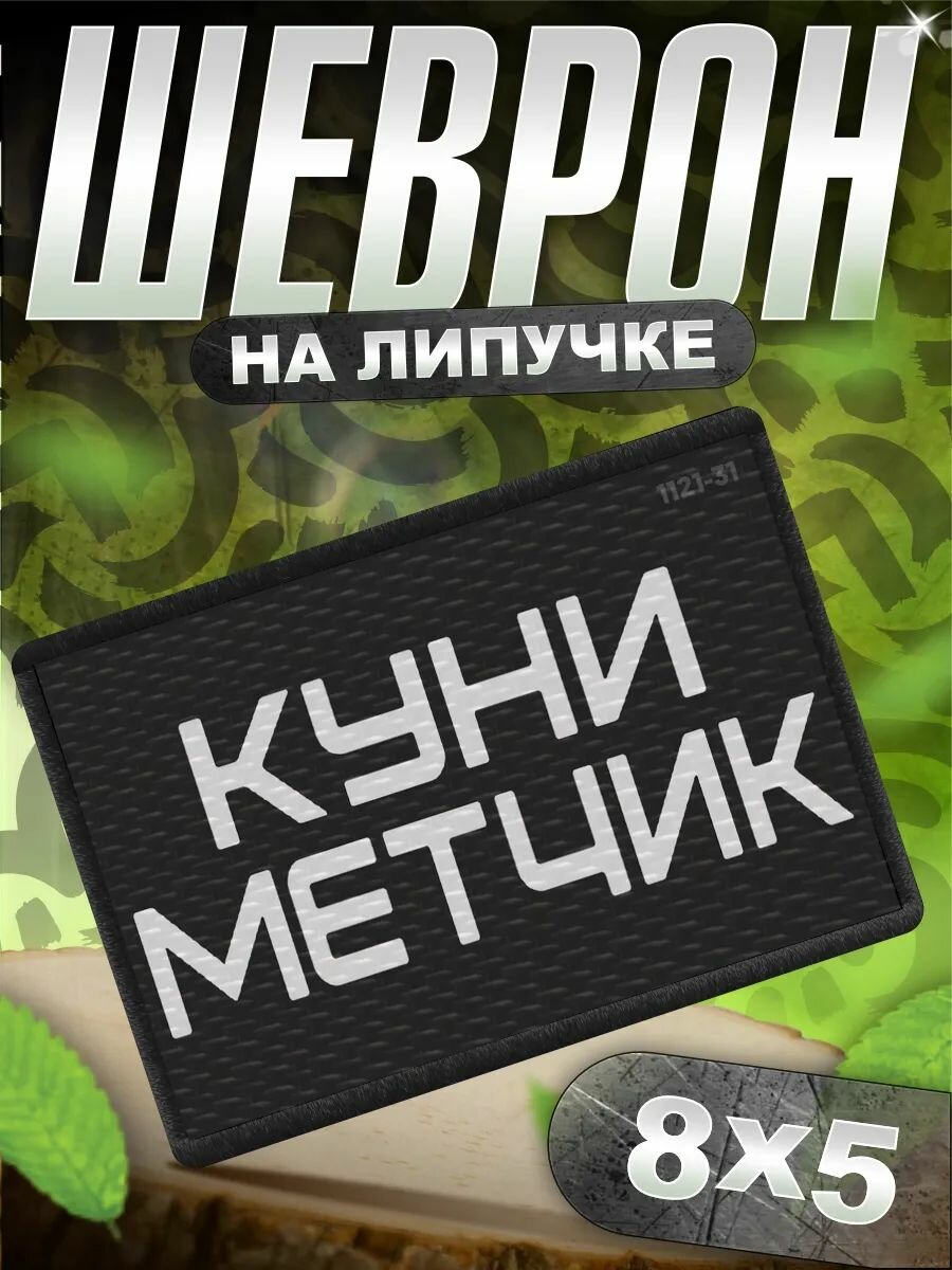 Шеврон на липучке нашивка на одежду / куниметчик мем