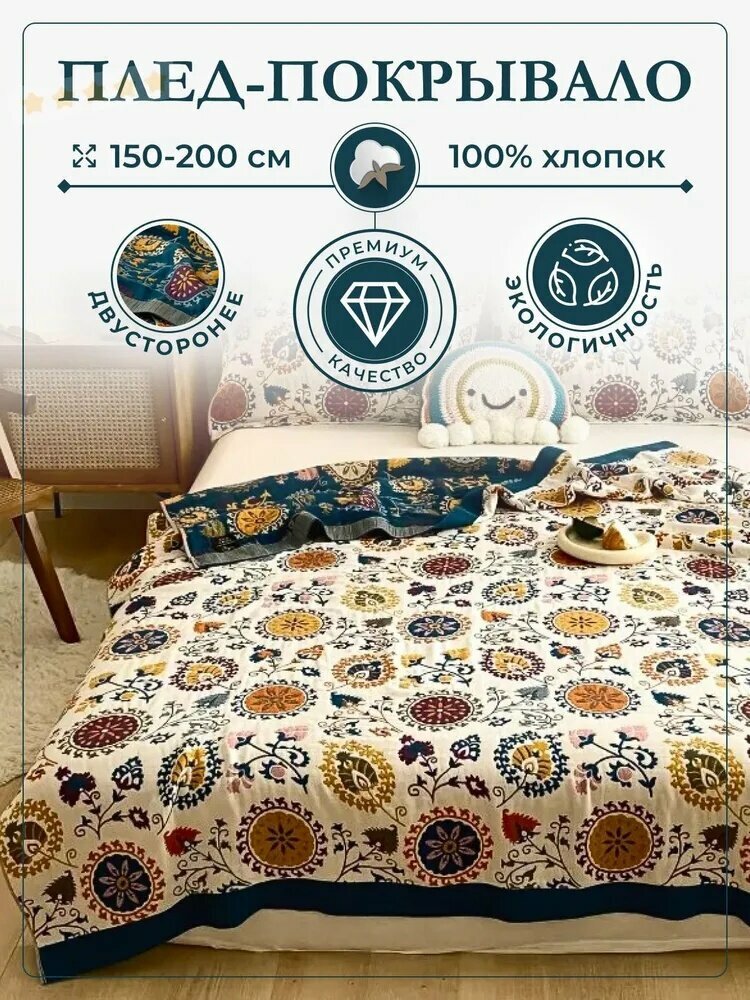 Homely Shop Плед homely , Муслин, Хлопок, 200 см х 150 см