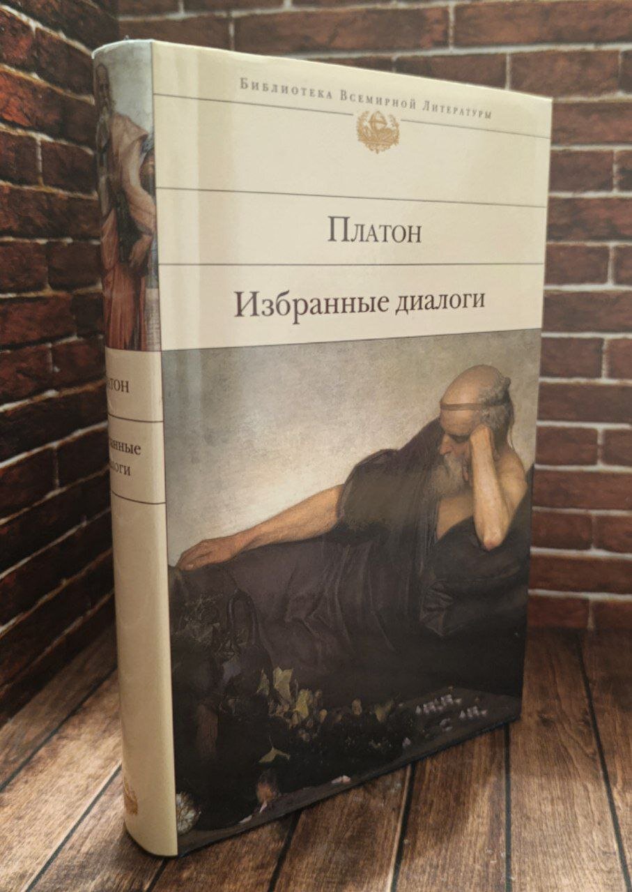 Платон. Избранные диалоги Платон 2007 год