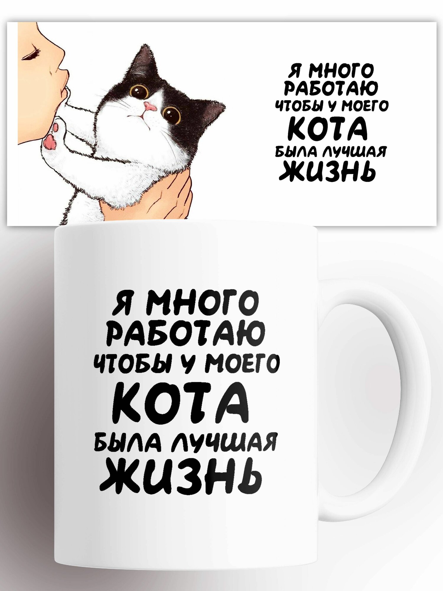 Кружка с прикольной надписью Я много работаю, чтобы у моего кота была лучшая жизнь 330 мл