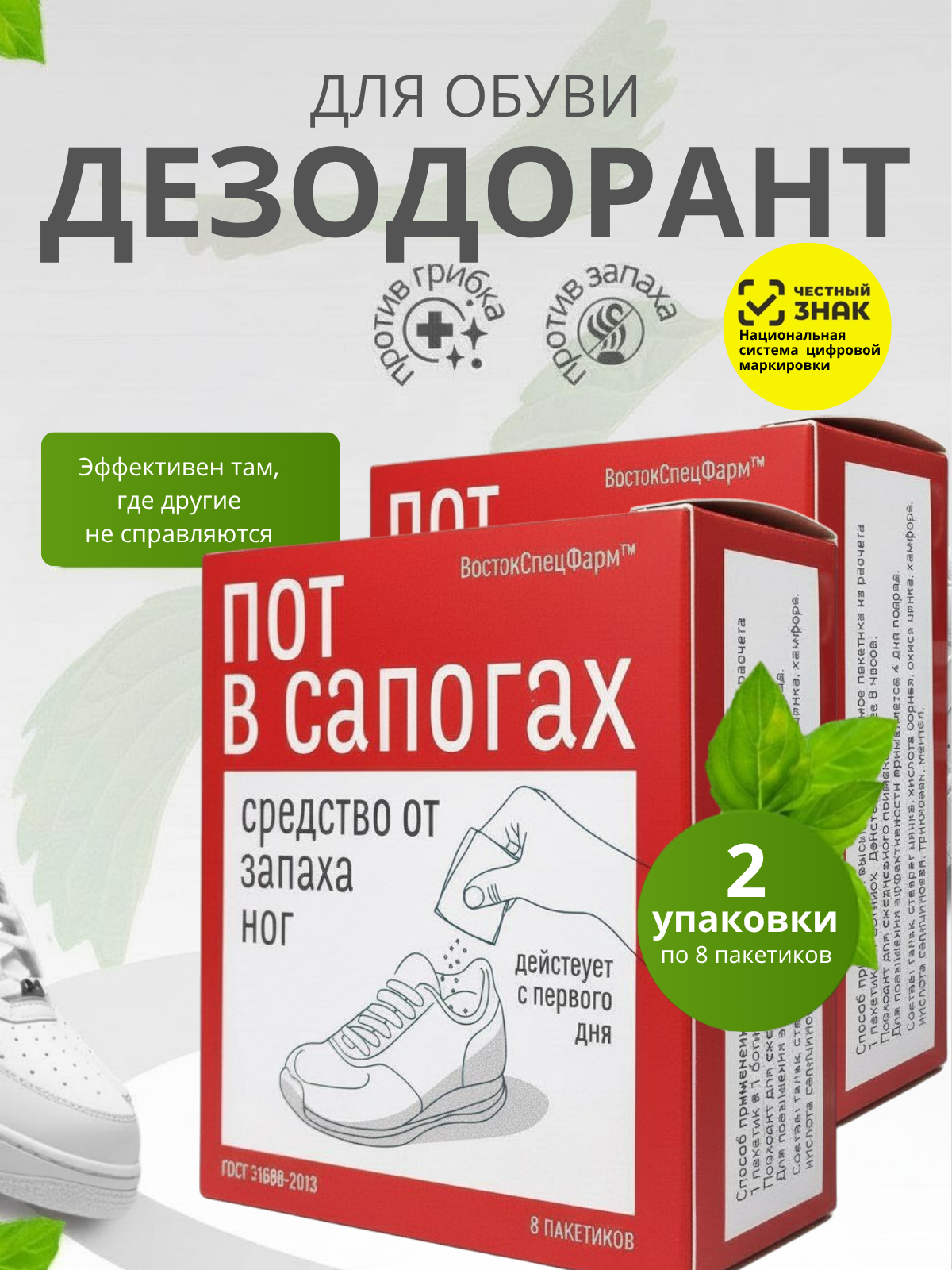 Дезодорант "Пот в сапогах" для обуви от запаха пота, тальк для ног 30 г, 2 шт.