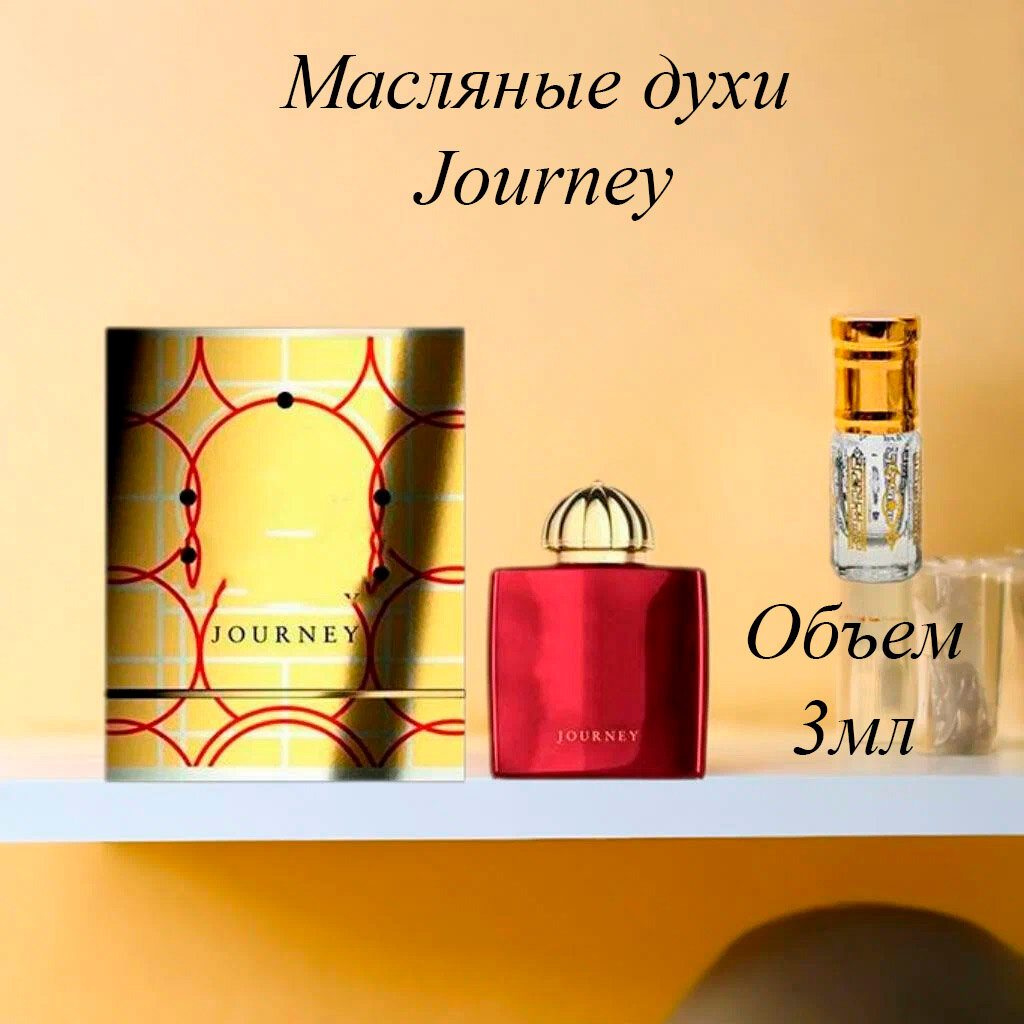 Масляные духи по мотивам Amouage Journey - 3мл / Духи женские /