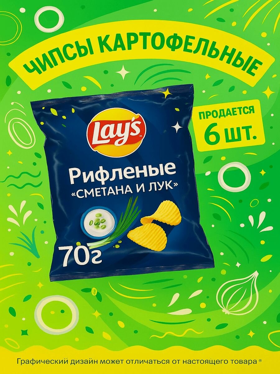 Чипсы картофельные LAY'S со вкусом сметаны и лука, 70г x 6 упаковок