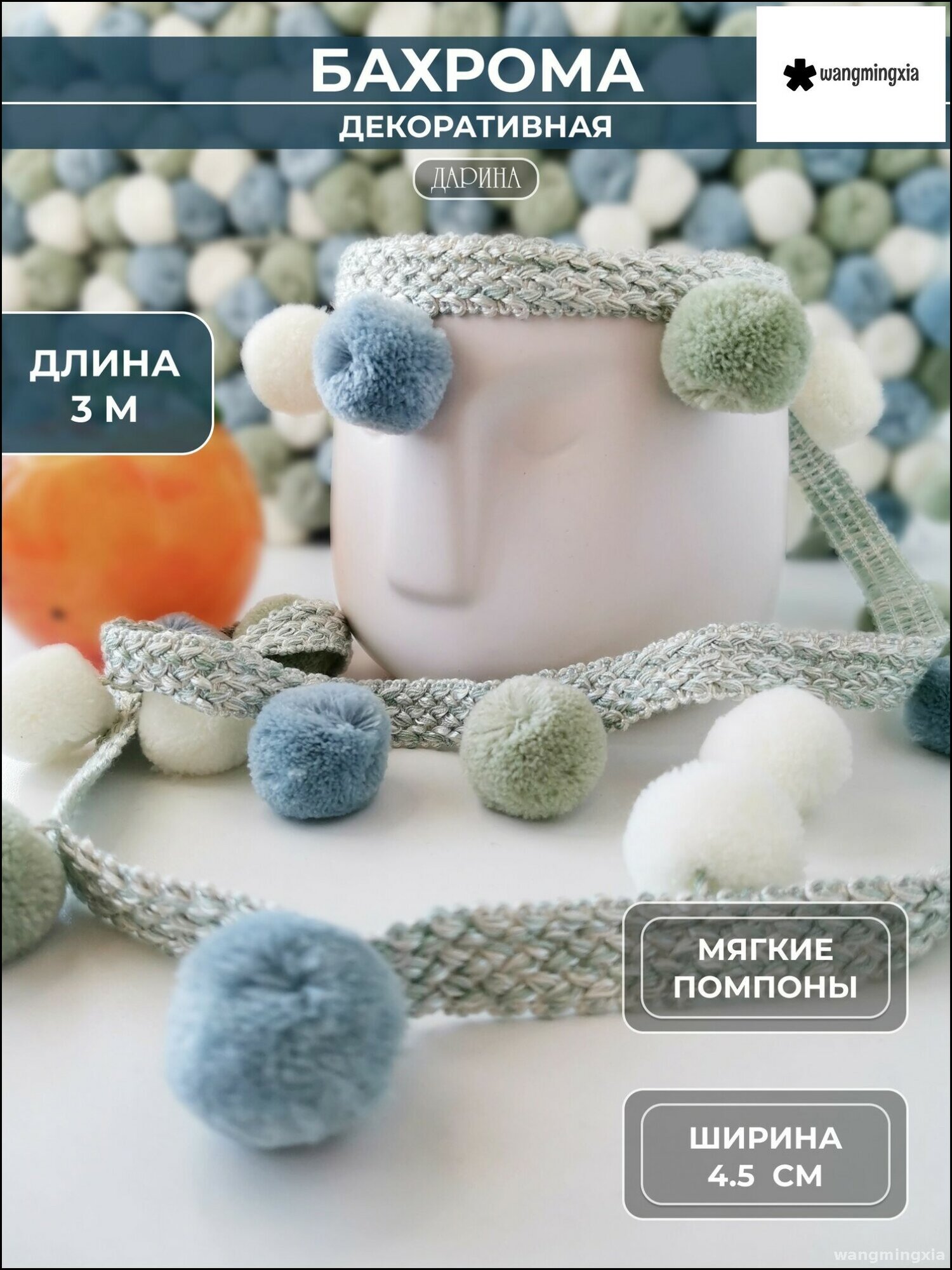 Эксклюзивная бахрома для штор и мебели с шариками, Цена ссылки соответствует длине в 1 метр