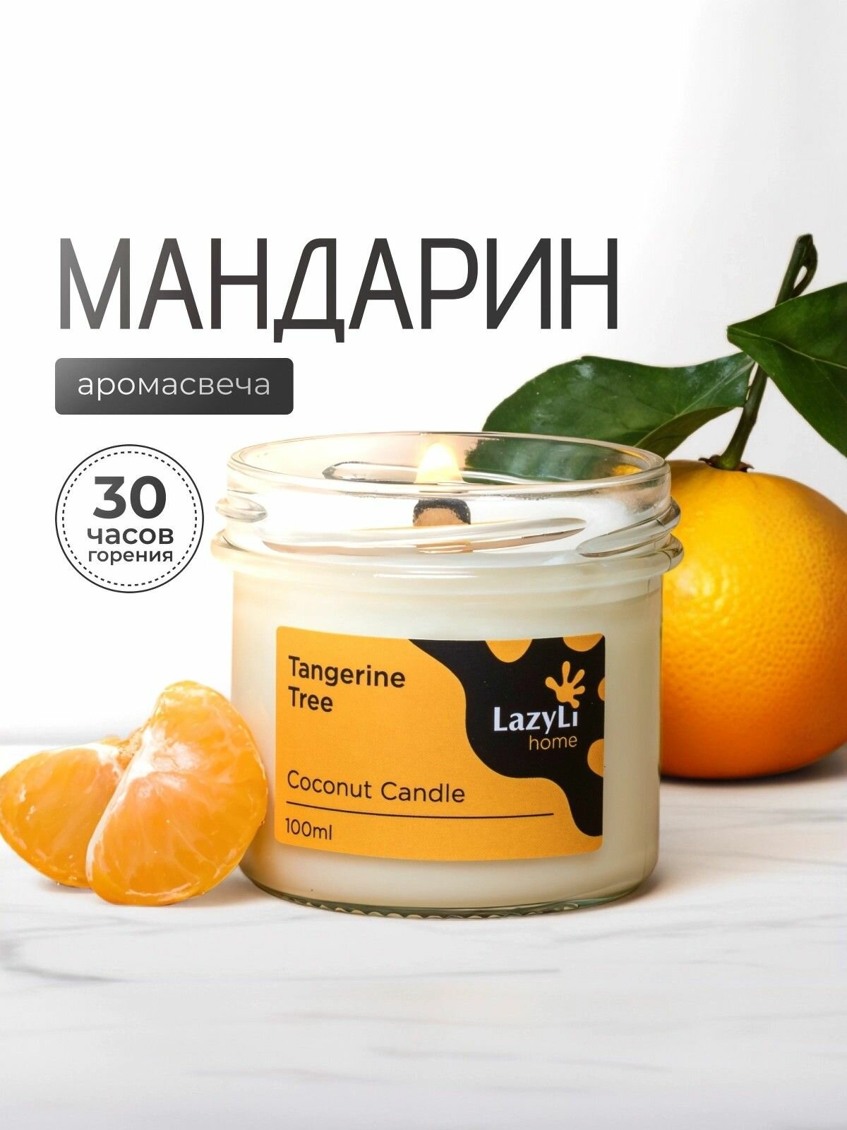 LazyLi Ароматическая свеча Мандариновое дерево 100 мл для дома
