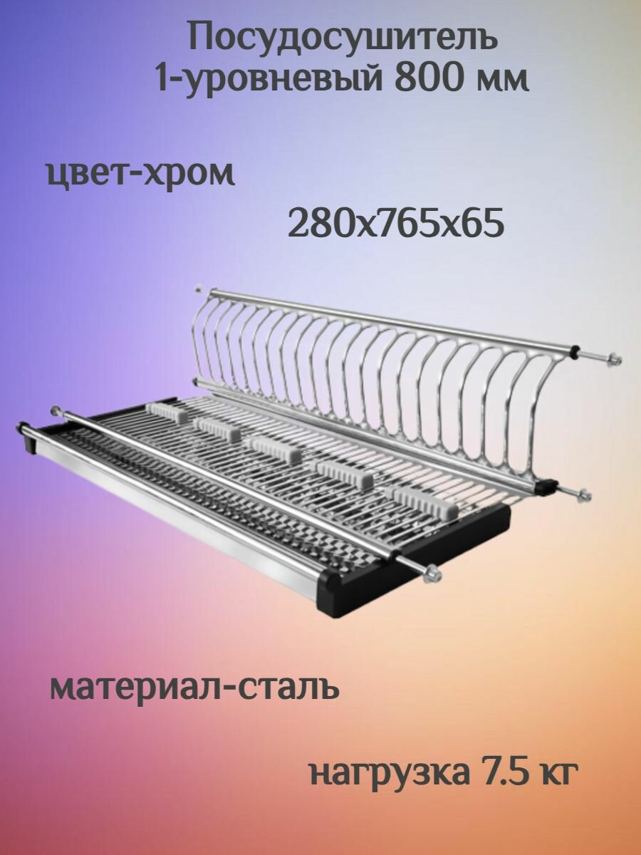 Посудосушитель 1-уровневый 800 мм 280х765х65