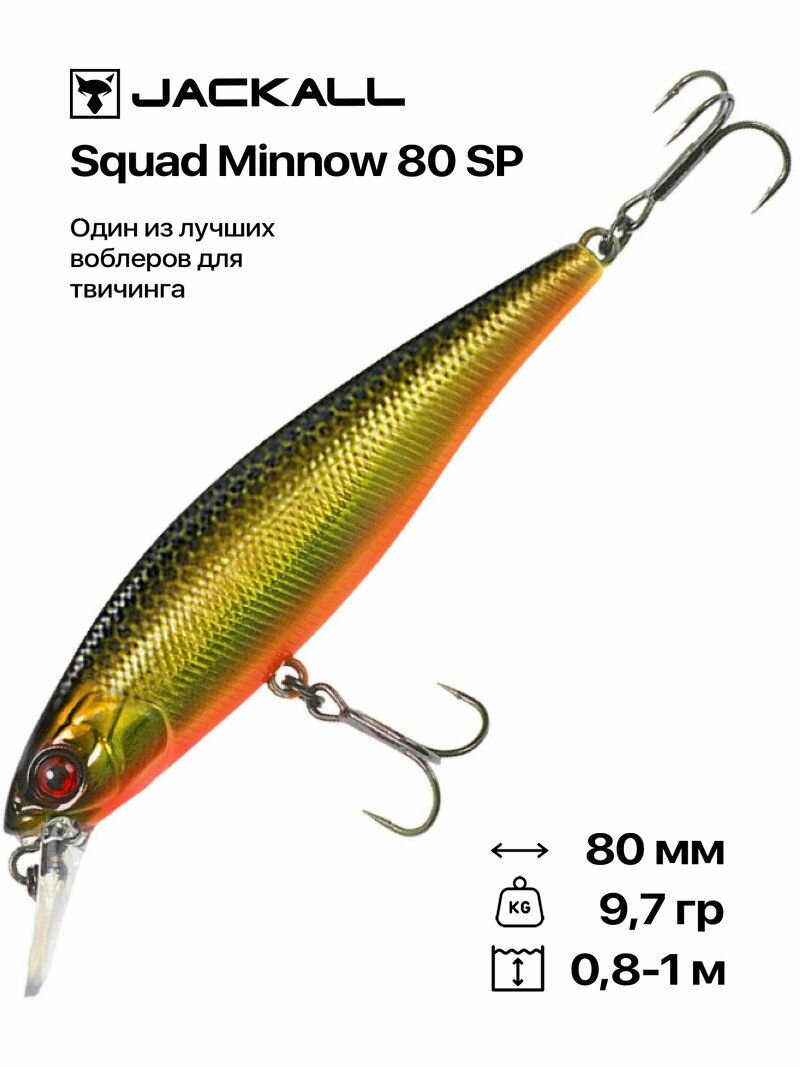 Воблер Jackall Squad Minnow 80 SP, 80 мм, 9,7 гр, 0,8-1 м, #HL Gold & Black