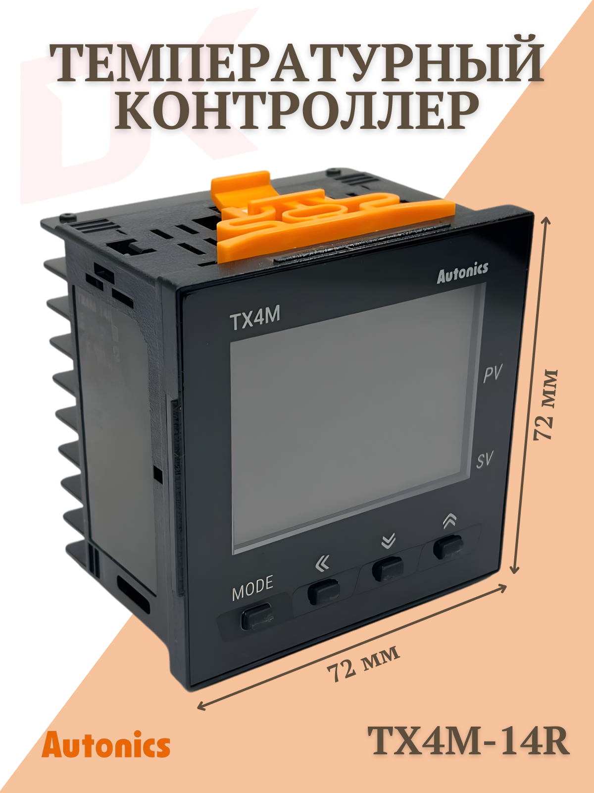 Температурный контроллер Autonics TX4M-14R, ЖК дисплей 4-разрядный, ПИД регулирование, релейный выход, 1 аварийный выход, 100-240VAC