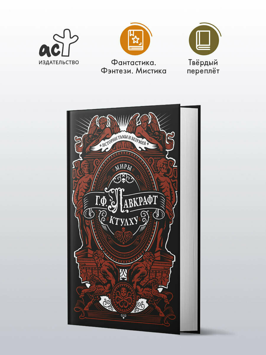 Миры Ктулху Г. Ф. Лавкрафт книга от издательства АСТ Истории тьмы и безумия