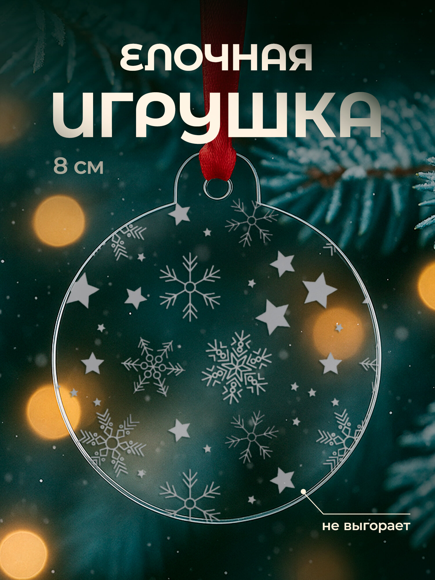 Елочная игрушка новогодняя плоская, акрил, 8 см с принтом снежинки