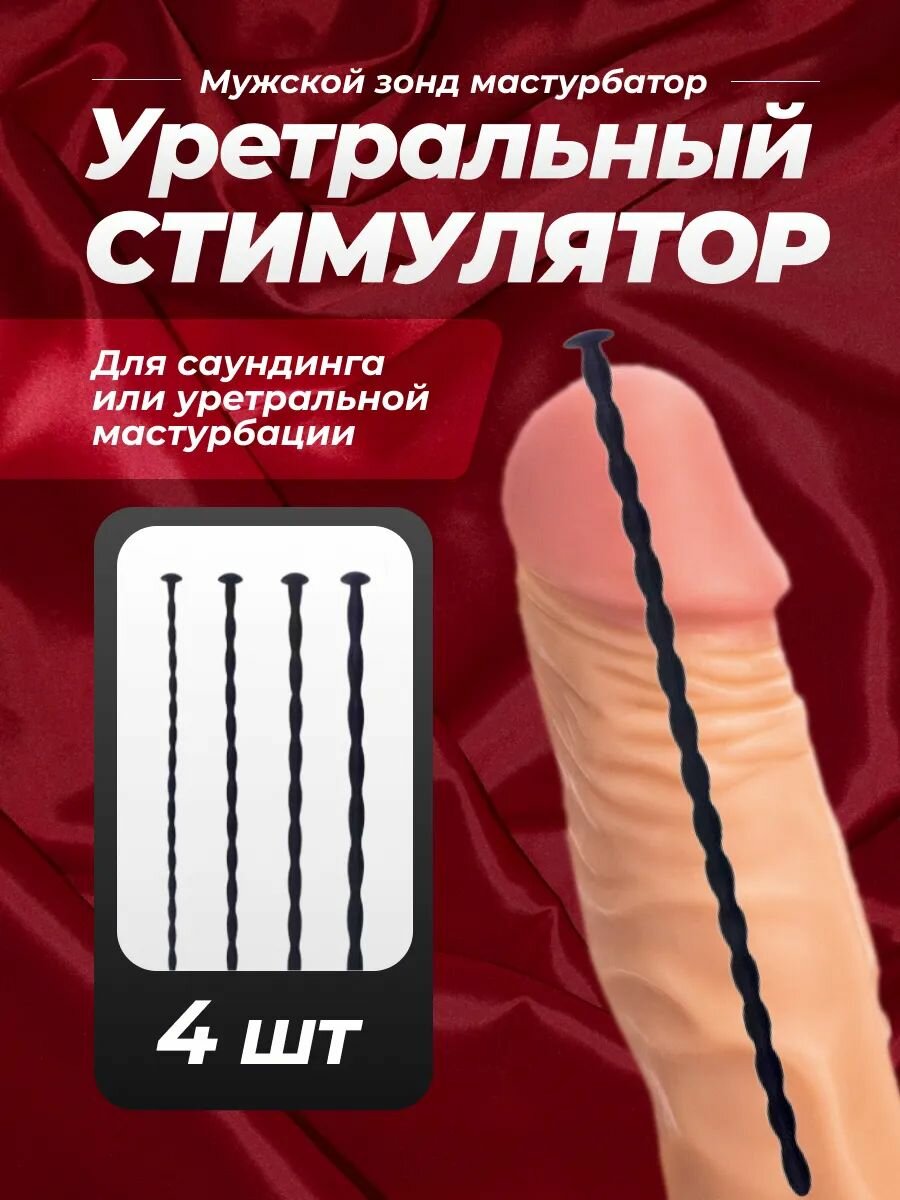 Мужской зонд мастурбатор уретральный стимулятор уретры 18+