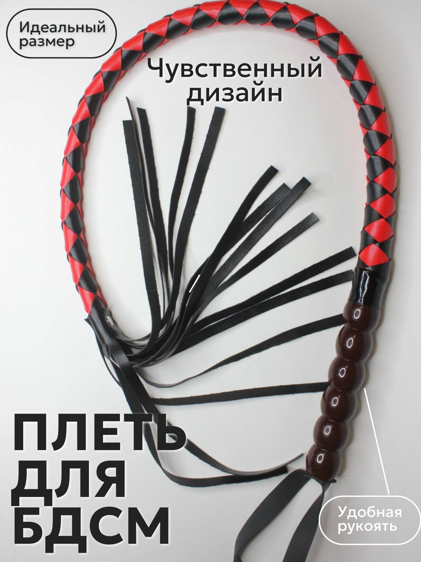 Плетка для БДСМ, кнут для секса, хлыст для занятия любовью, для порки, для эротических игр